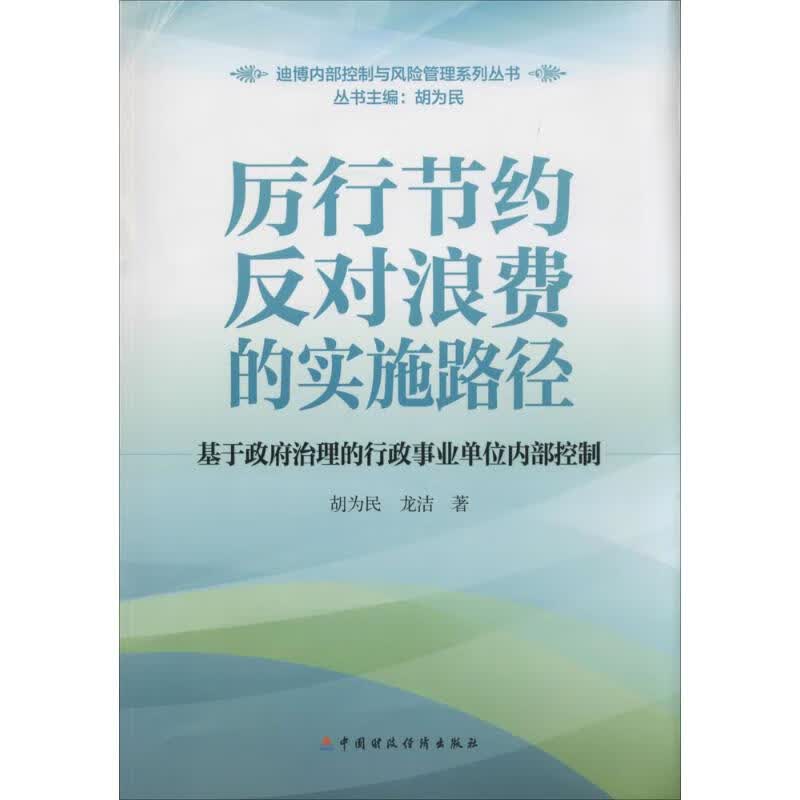 厉行节约反对浪费的实施路径
