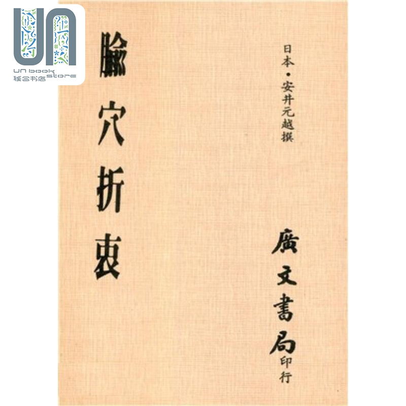预售 腧穴折衷 平装 港台原版 安井元越 广文书局
