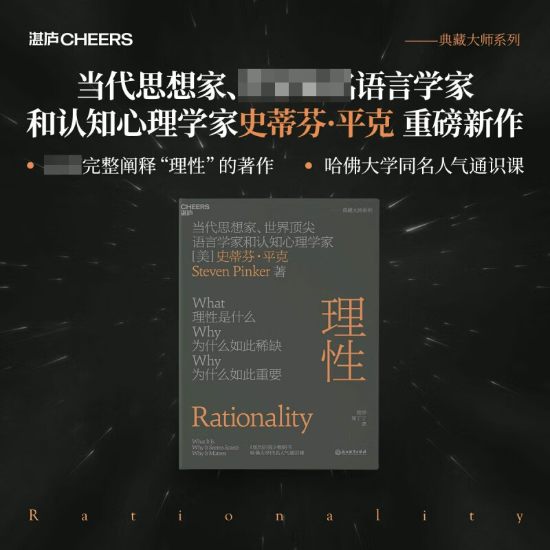 理性 当代思想家、语言学家和认知心理学家史蒂芬·平克重磅新作。哈佛大