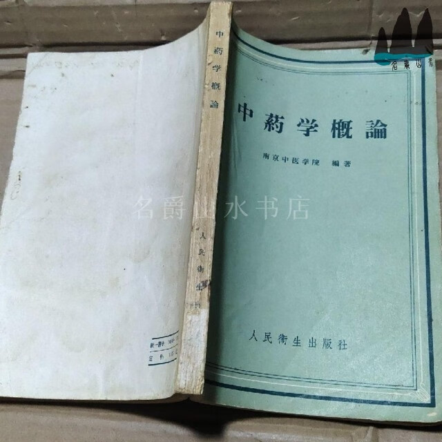 旧书 中药学概论 南京中医学院编著 1958年原版繁体中医老书