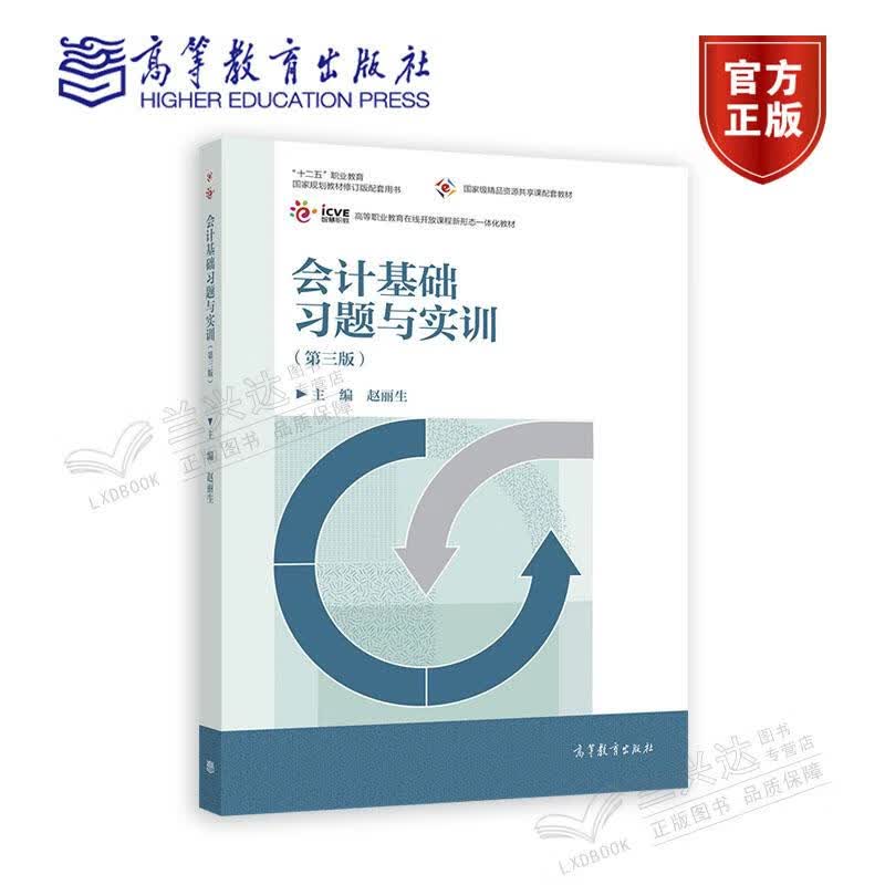 会计基础题与实训（第三版） 赵丽生 高等教育出版社