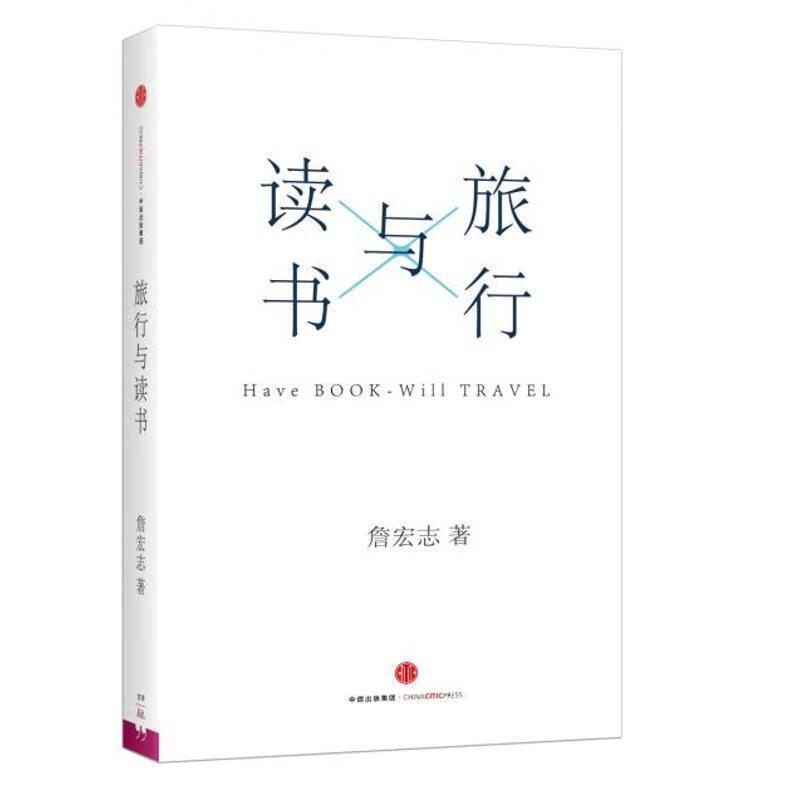 旅行与读书 詹宏志【书】