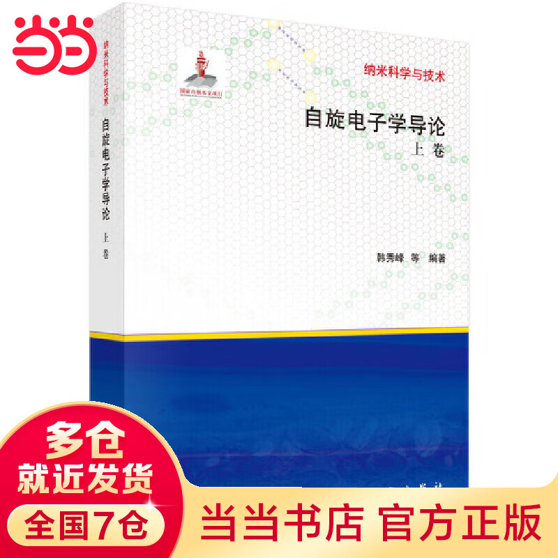自旋电子学导论：上卷
