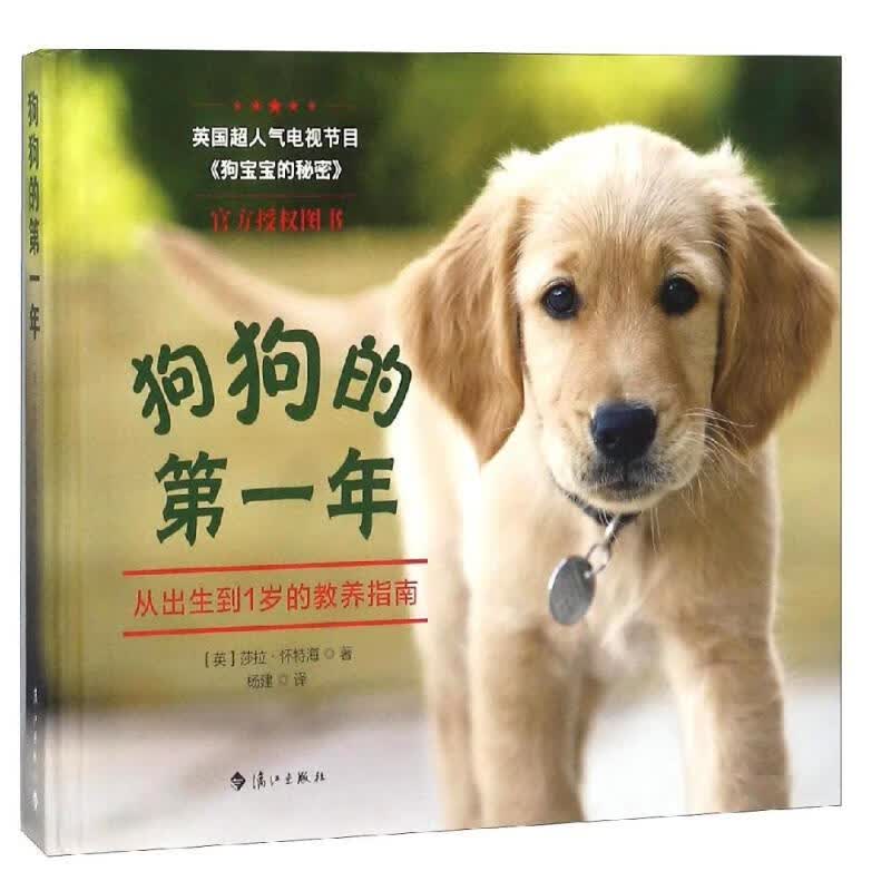 狗狗的年:从出生到1岁的教养指南 漓江出版社有限公司