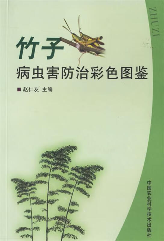 竹子病虫害防治彩色图鉴