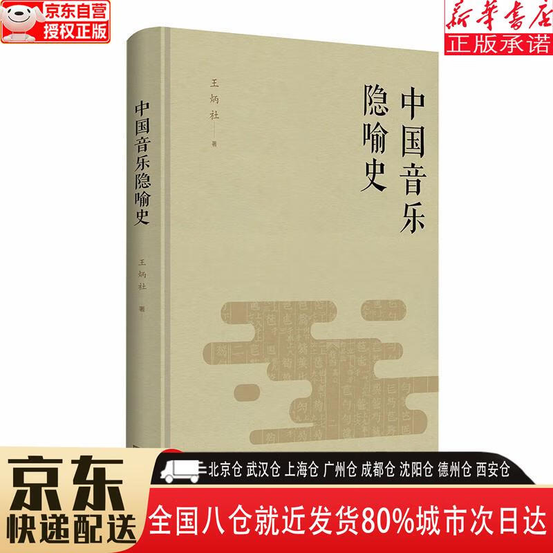 【全新】中国音乐隐喻史 王炳社 商务印书馆