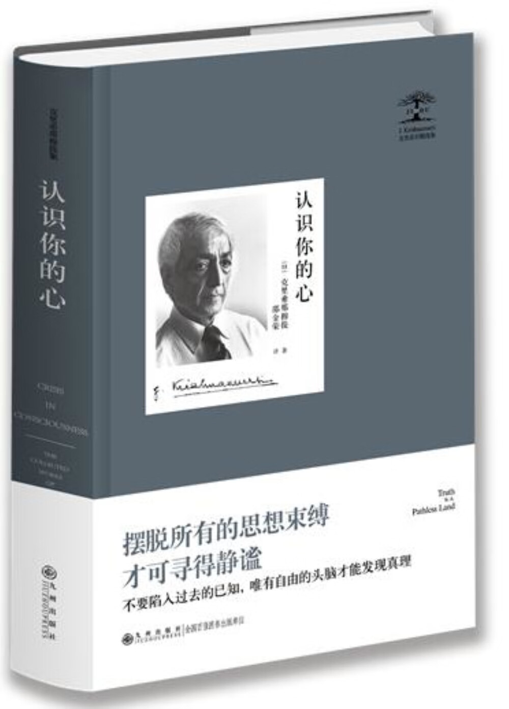 克里希那穆提集：认识你的心《现货速发》