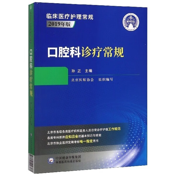当天发 口腔科诊疗常规 北京医师协会组织编写 孙正 主编 中国医药科技出版社