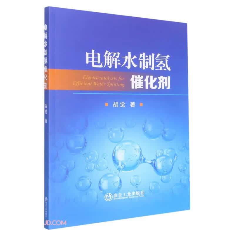 电解水制氢催化剂
