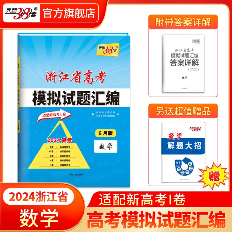 天利38套 2024版浙江省高考模拟试题汇编6月版语文数学英语物理化学生物政治历史地理技术高三高考总复习真题预测模拟卷1月 高考必刷题复习联考测评卷 2024版 数学