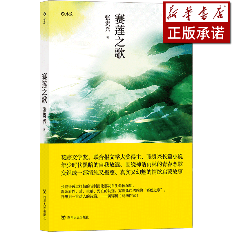 赛莲之歌