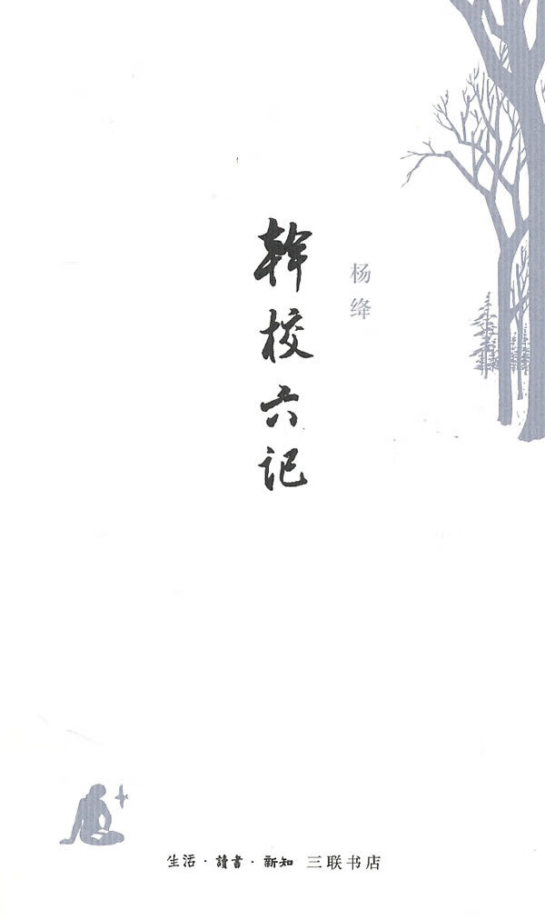 干校六记 杨绛 著