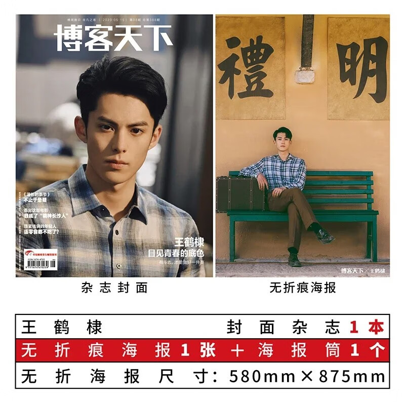 现货 博客天下五月 王鹤棣封面+官方无折痕海报+海报筒 计入销量 博客天下杂志2023年总第388期王鹤棣封面 官方版 博客天下5月王鹤棣+无折痕海报+海报筒
