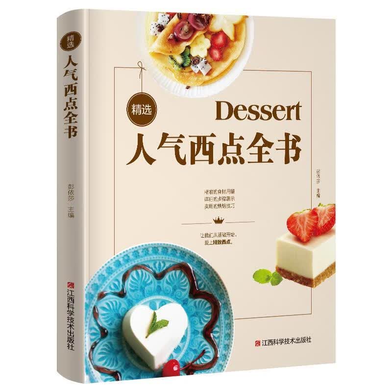 精选人气西点全书
