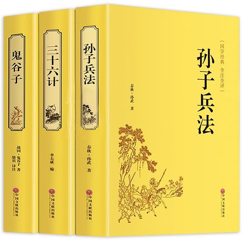 孙子兵法三十六计鬼谷子（全套3册） 国学名著精装全译版 兵法谋略策略儿童文学畅销书系