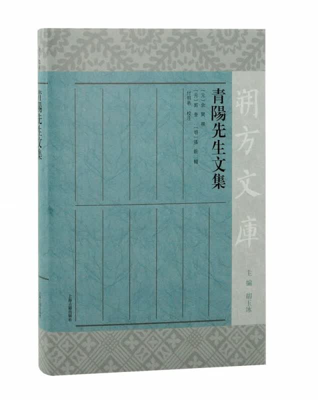 青阳先生文集