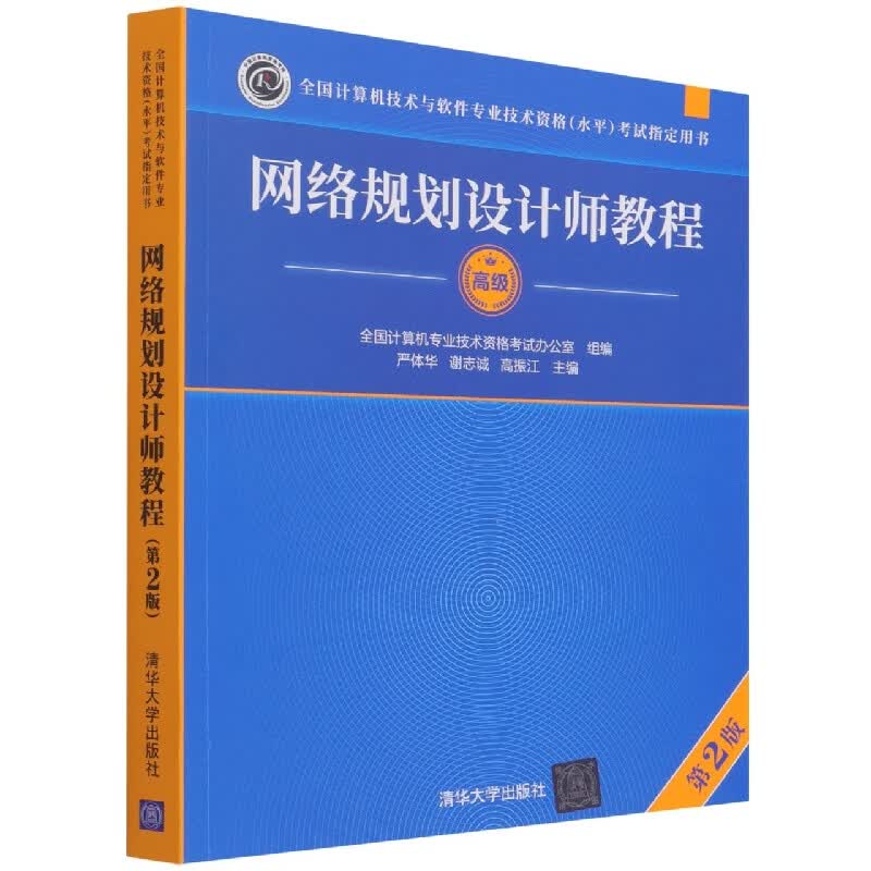 网络规划设计师教程(高级第2版全国计算机技术与软件