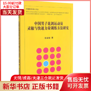 中国男子花剑运动员灵敏与快速力量训练方法研究 图书/体育/运动/太极/武术/气功 全新