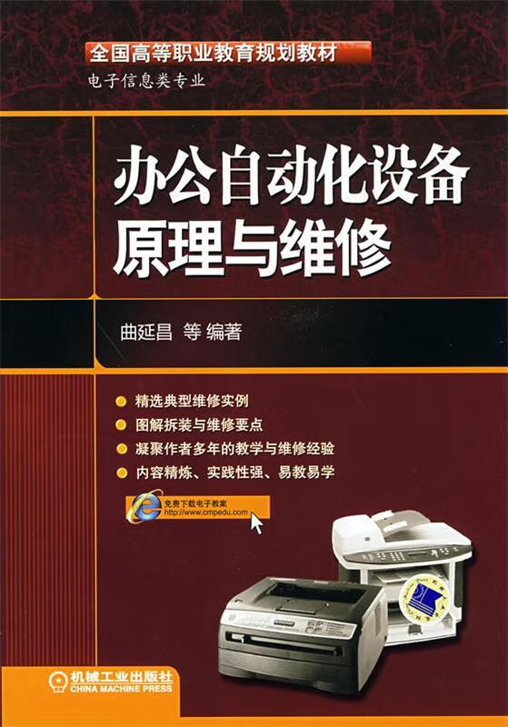 办公自动化设备原理与维修