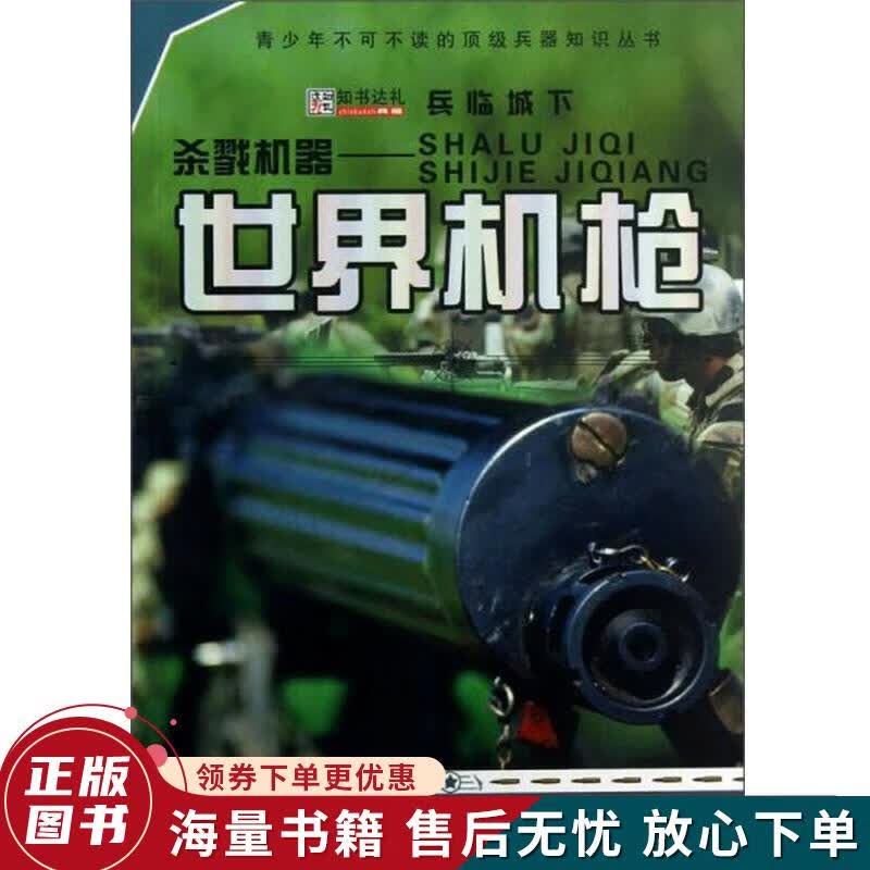 杀戮机器：世界机枪