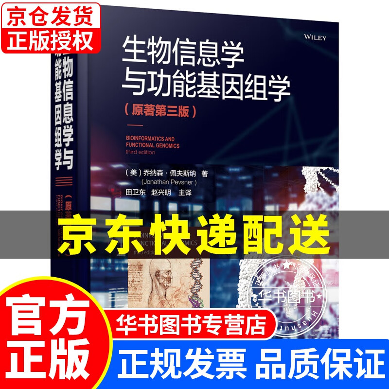 生物信息学与功能基因组学（原著第三版）（引进版 精装 带防伪码）