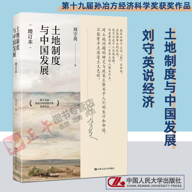 土地制度与中国发展（增订本）第十九届孙冶方经济科学奖获奖作品 中国人民大学出版社 书籍