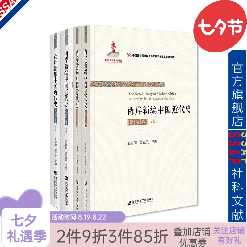 两岸新编中国近代史套装全四册（晚清卷+民国卷） 王建朗 黄克武 编 社科文献出版社