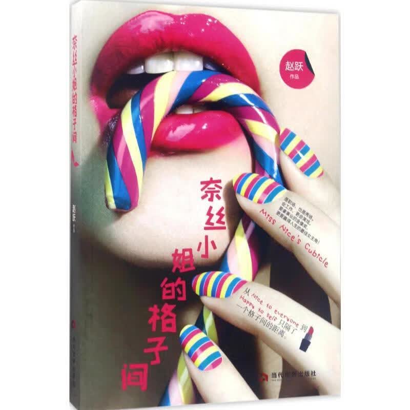 奈丝小姐的格子间 赵跃【书】