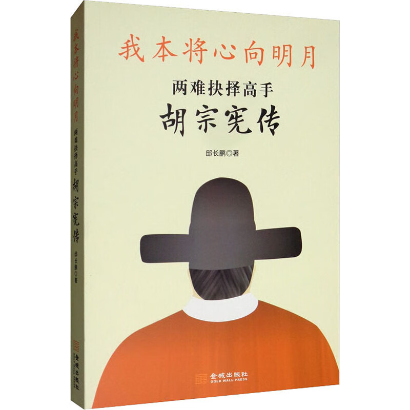 我本将心向明月 两难抉择高手 胡宗宪传