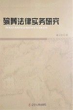 殡葬法律实务研究 潘元松