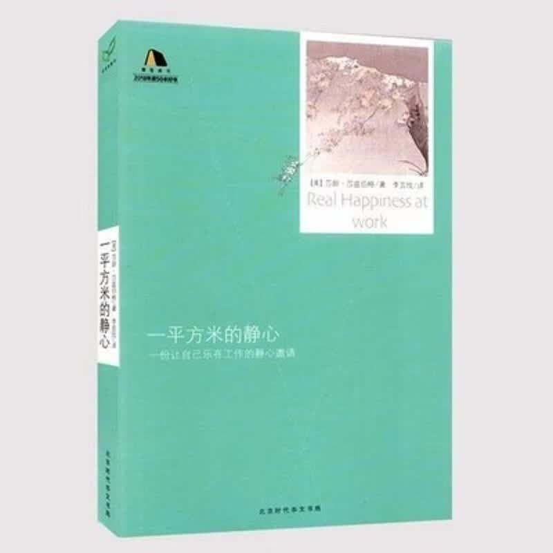 现货一平方米的静心 [美] 莎朗·莎兹伯格 平装