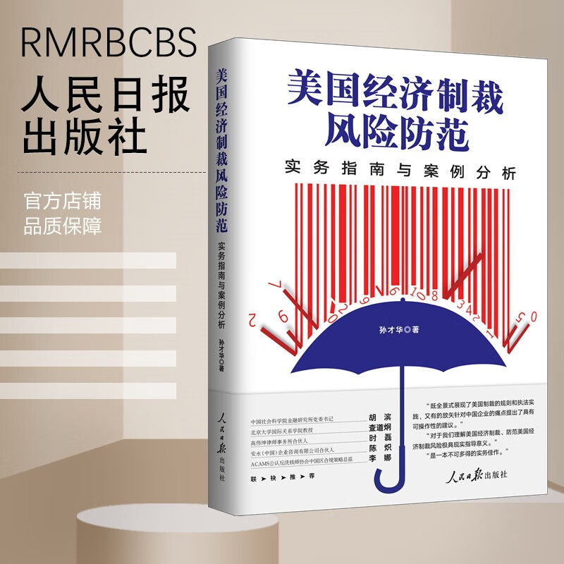 美国经济制裁风险防范——实务指南与案例分析