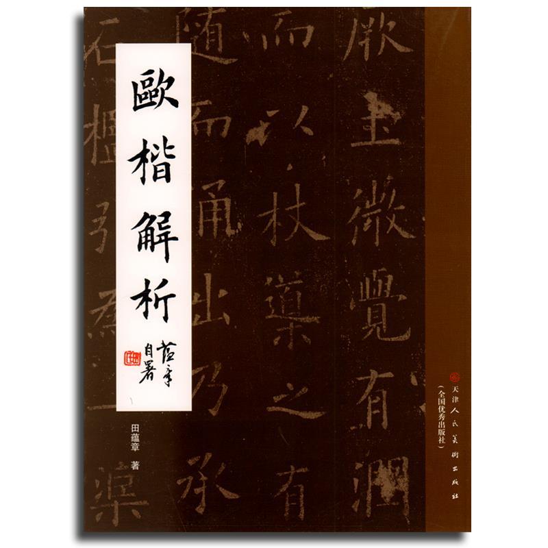 欧楷解析 田蕴章 著【书】