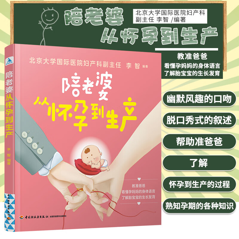 陪老婆从怀孕到生产 写给男人看的孕期指导书十月怀胎孕妇知识育