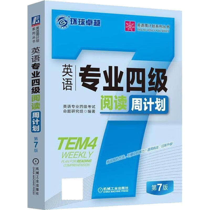 英语专业四级阅读周计划 9787111611035
