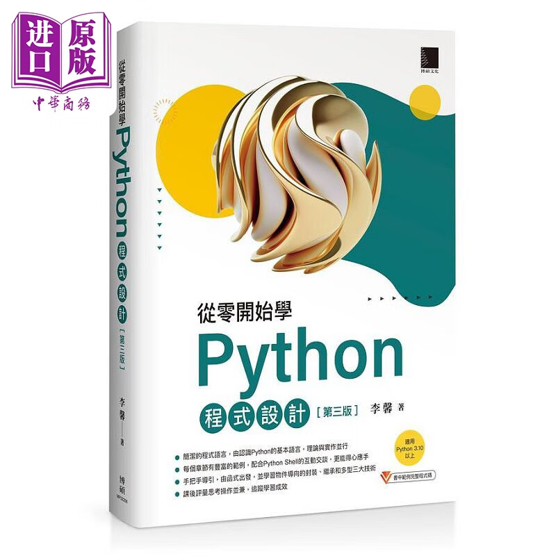 从零开始学Python程式设计 第三版 适用Python 3.10以上 港台原版 李馨 博硕