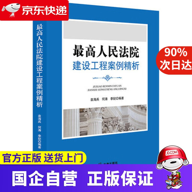 最高人民法院建设工程案例精析 法律出版社 9787519720308