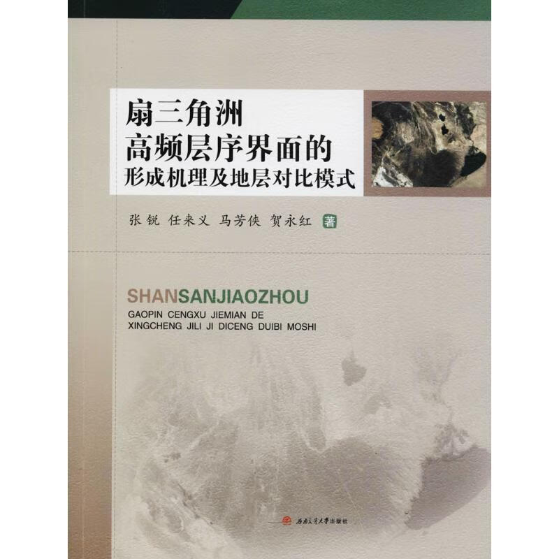 扇三角洲高频层序界面的形成机理及地层对比模式 张锐,任来义,马芳侠,贺永红 著 西南交通大学出版社
