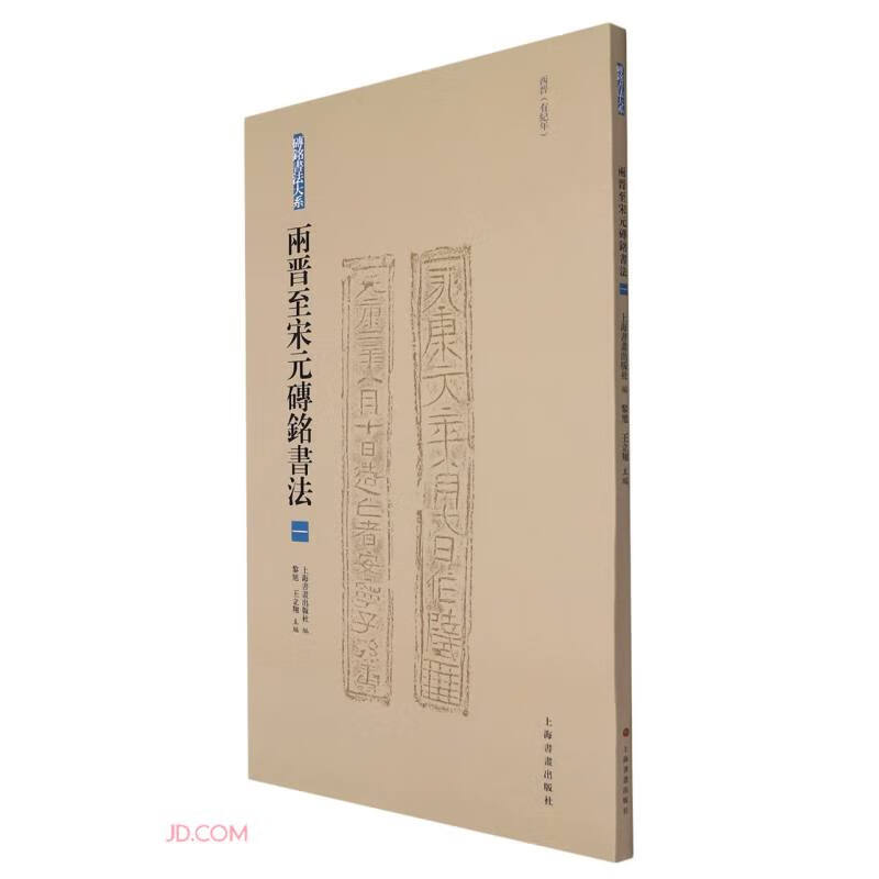 两晋至宋元砖铭书法(1西晋有纪年)/砖铭书法大系