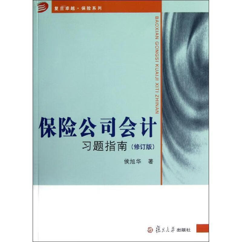 【少量笔记 择优发货 保证】保险公司会计(第4版) 侯旭华 复旦大学出版社