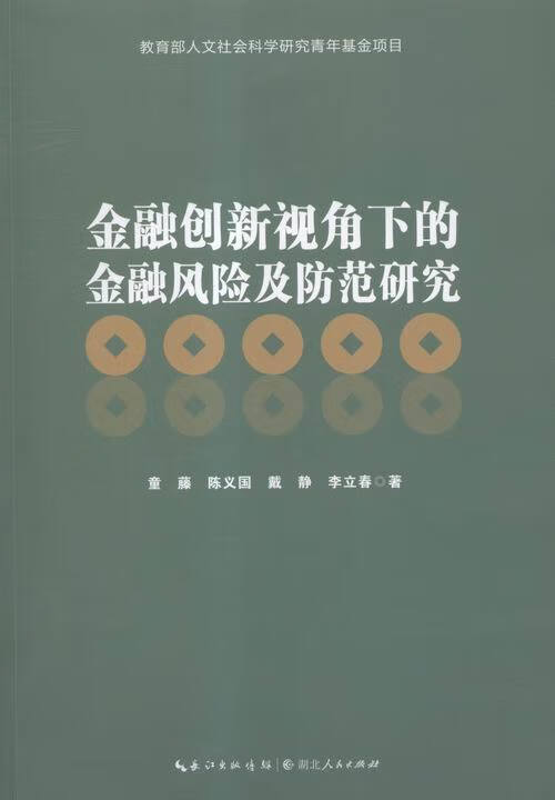 金融创新视角下的金融风险及防范研究 童藤[【书】