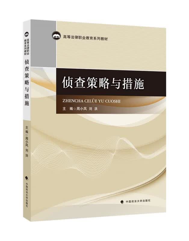 【新书】侦查策略与措施 9787562095965 周小凤 中国政法大学出版社