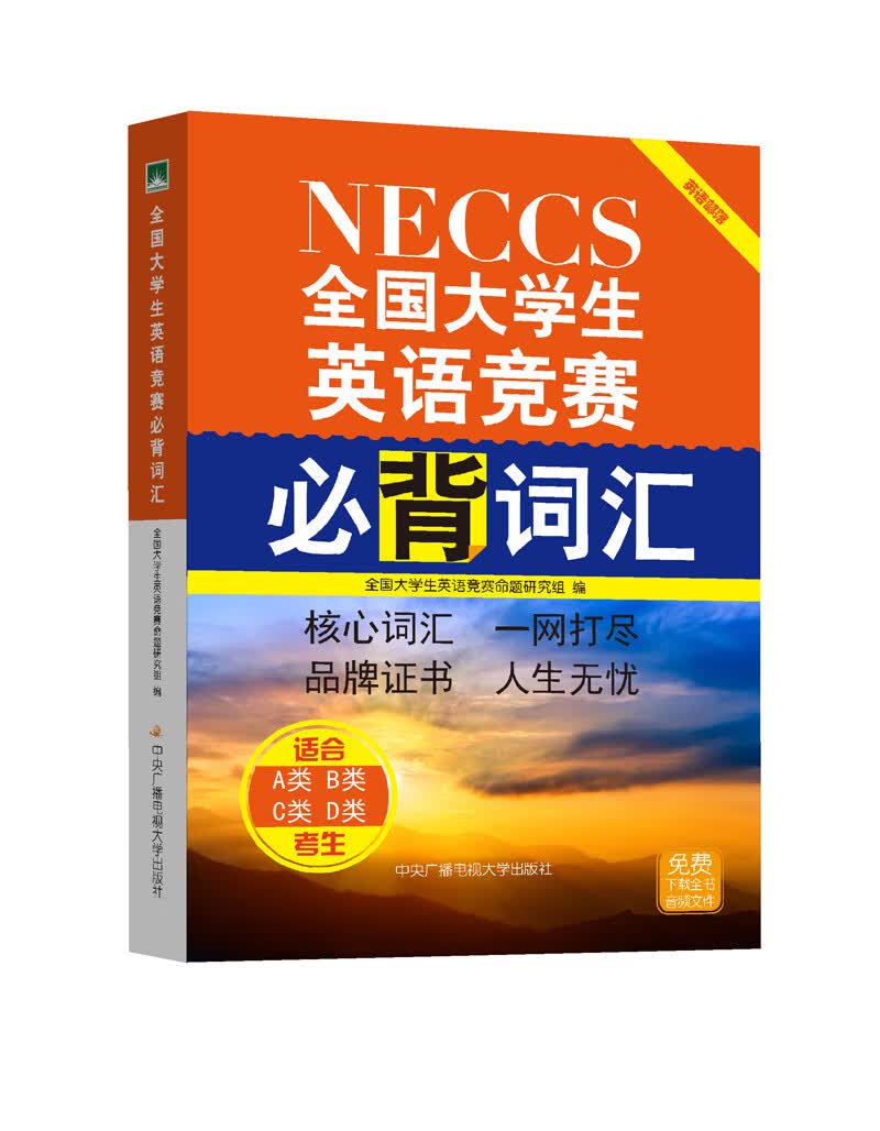 全国大学生英语竞赛必背词汇 全国大学生英语竞赛命【，放心购买】