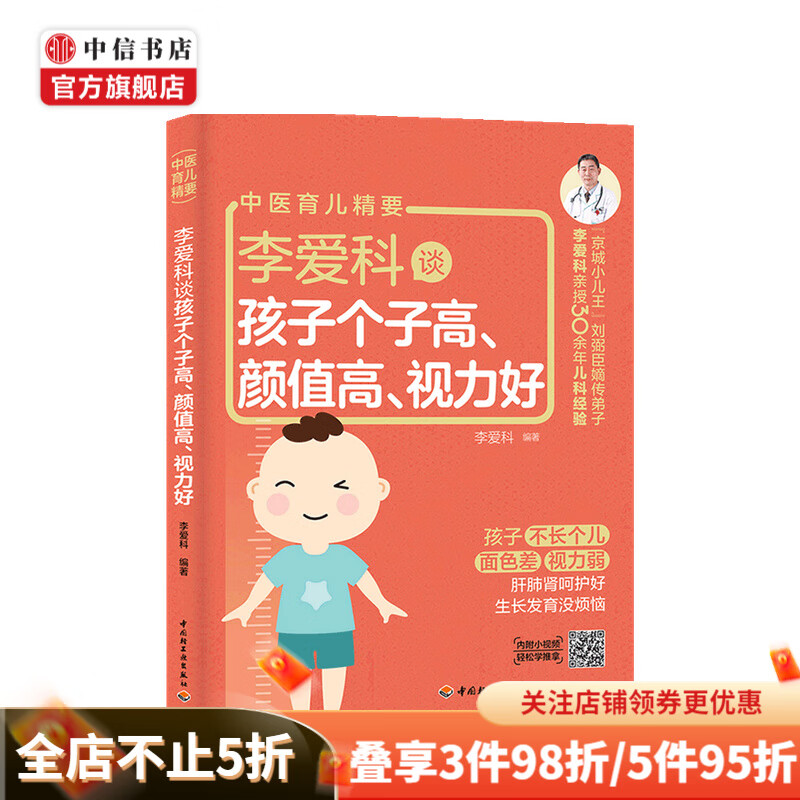 李爱科谈孩子个子高 颜值高 视力好 李爱科 著