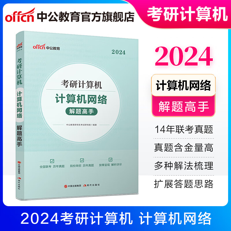中公教育2024考研计算机专业知识真题研究生考试：解题高手 数据结构 计算机组成原理 操作 计算机网络 计算机网络