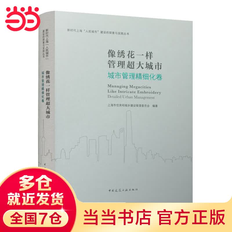 像绣花一样管理超大城市 城市管理精细化卷