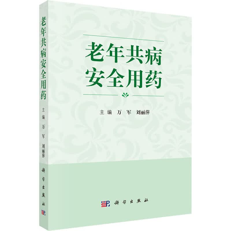 老年共病安全用药 图书