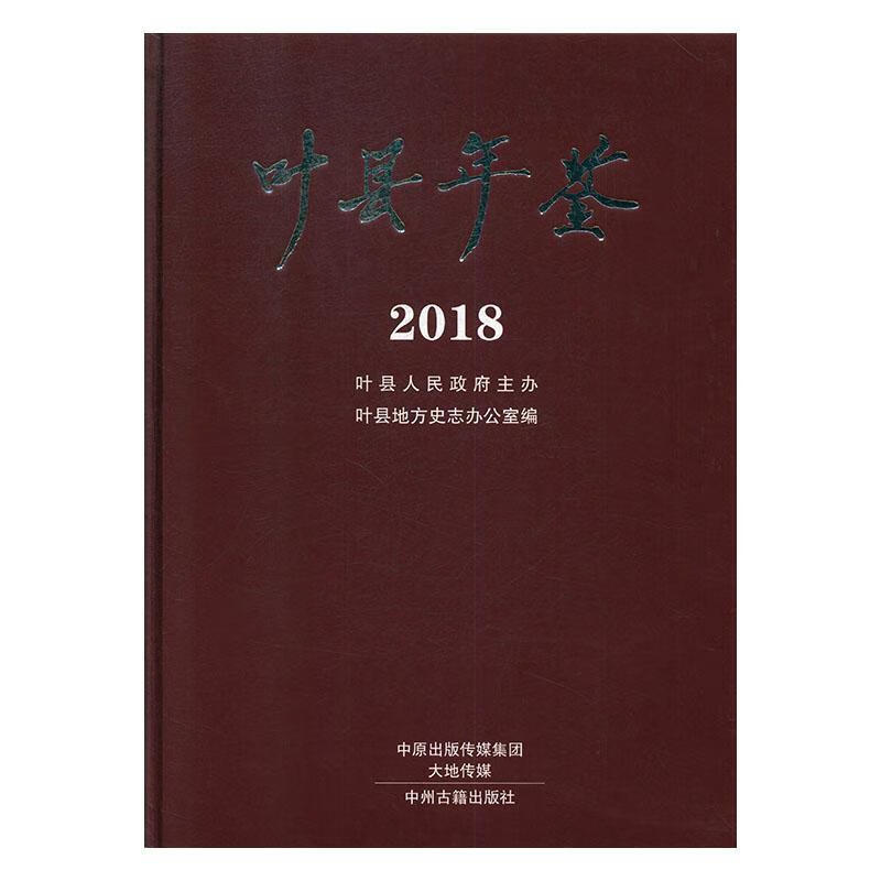 叶县年鉴2018 娱乐/休闲 叶县地方史志办公室编 中州古籍出版社 9787534885341