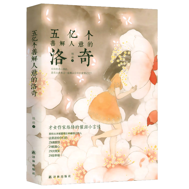 青春言情小说系列 五亿个善解人意的洛奇才女作家络绎的催泪言情定价28