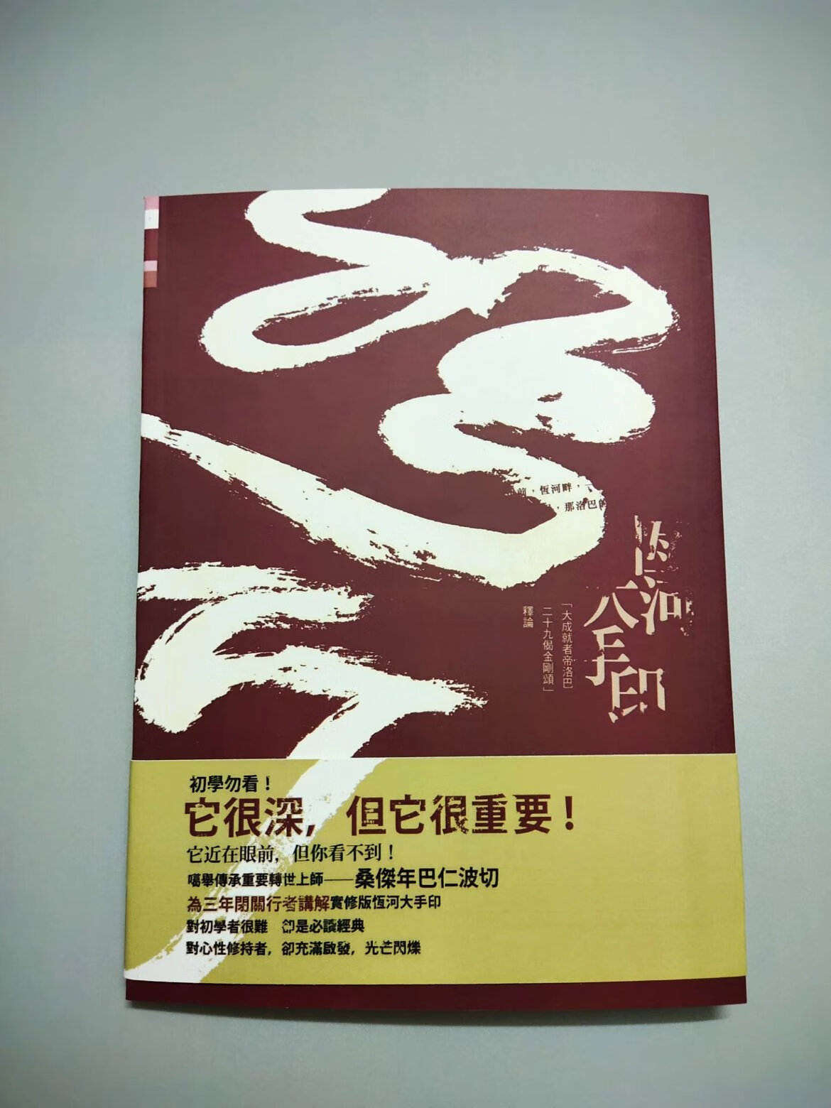 已绝版，大家都在找的《恒河大手印》